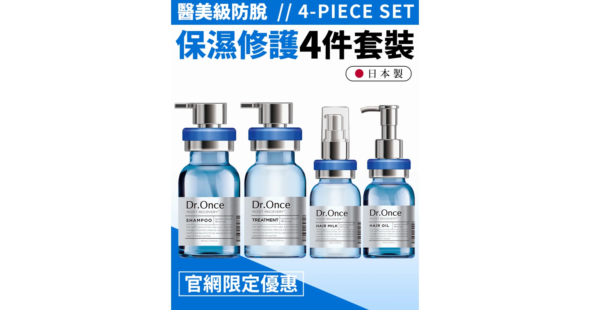 全新 Dr.Once 日本頂級 護髮組合 4件套組 防脫髮系列 | 激活保濕